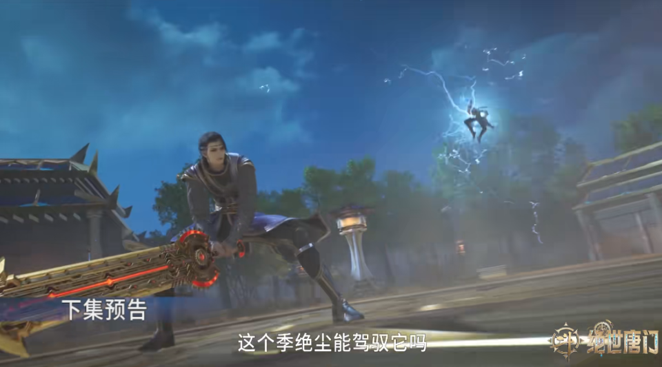 季绝尘提前抵达唐门，与王秋儿大战删了，喜提审判之剑，大战贝贝_腾讯新闻