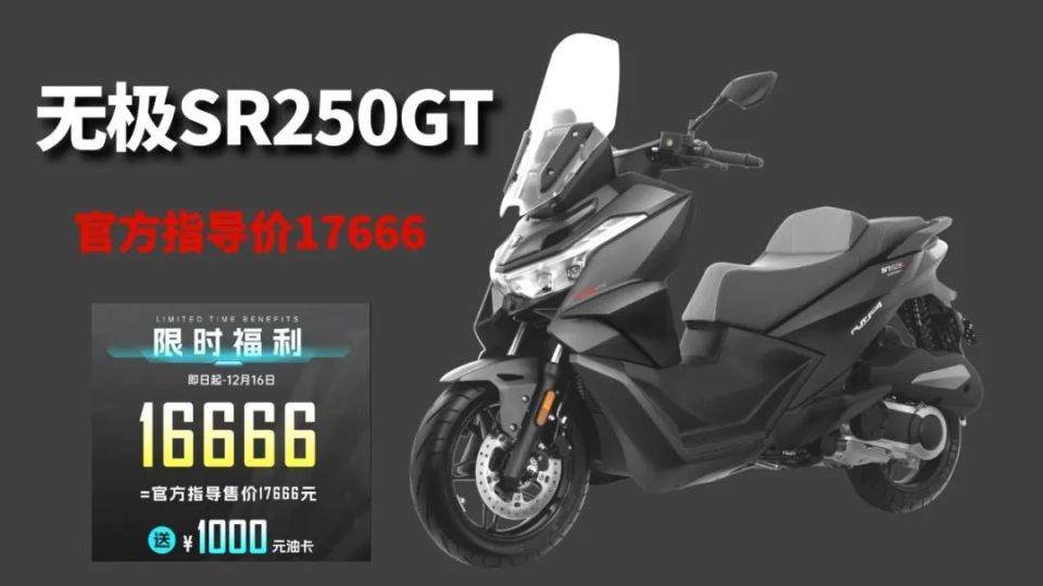 限时售价16666元，无极SR250GT抢先测评，高性价比背后还有硬实力_腾讯新闻