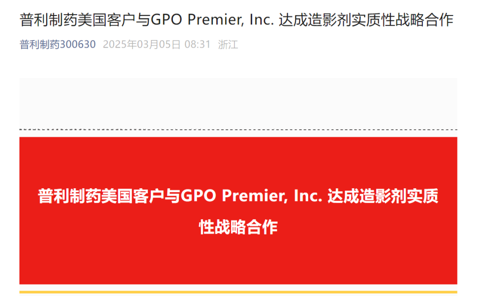普利制药美国客户与GPO Premier, Inc. 达成造影剂实质性战略合作_腾讯新闻