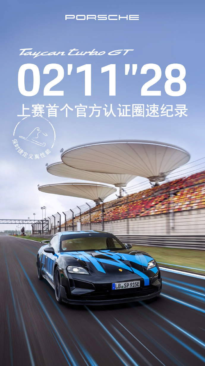 上赛官方认证量产车圈速纪录，保时捷Taycan Turbo GT跑出2'11"28_腾讯新闻