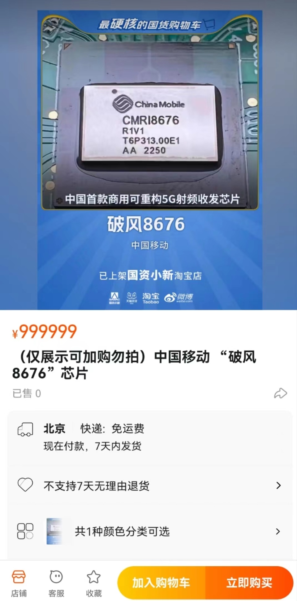 淘宝店铺上架「破风8676」芯片：首款国产5G基站核心芯片_腾讯新闻