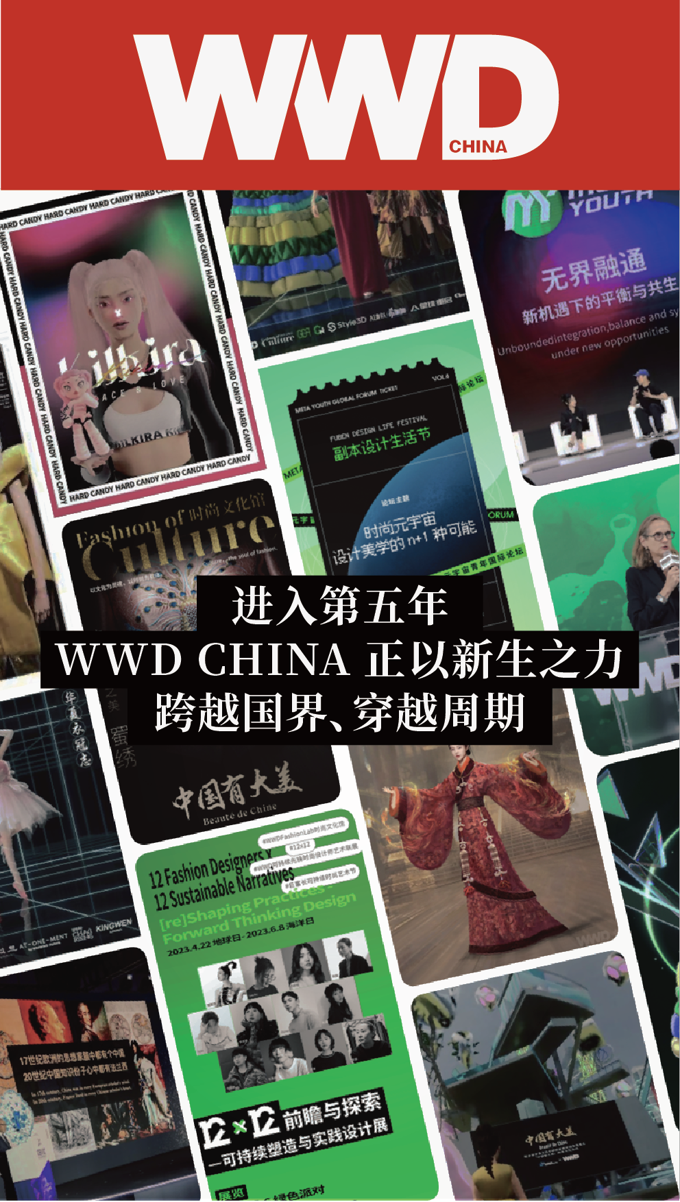 新生｜进入第五年，WWD CHINA 正以新生之力跨越国界、穿越周期_腾讯新闻