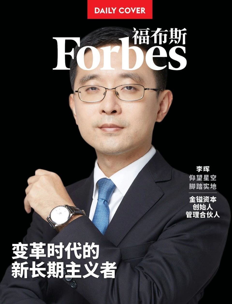 Daily Cover｜李晖：变革时代的新长期主义者_腾讯新闻