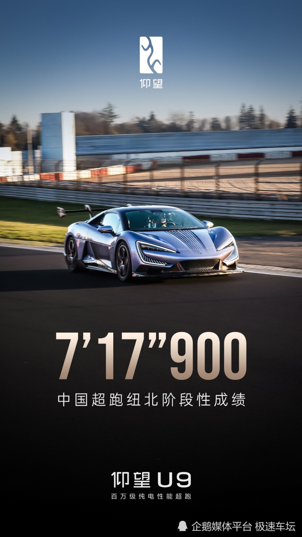 7:17.900！391.94km/h！恭喜仰望U9取得纽北阶段性成绩_腾讯新闻