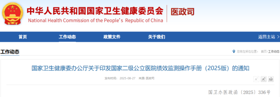国家卫生健康委印发国家二级公立医院绩效监测操作手册（2025版）_腾讯新闻