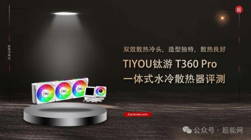 钛游 T360 PRO ARGB水冷评测：双效散热冷头，造型独特，散热良好_腾讯新闻