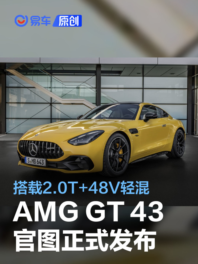 全新AMG GT 43官图正式发布 采用2.0T+48V轻混/功率超400马力_腾讯新闻