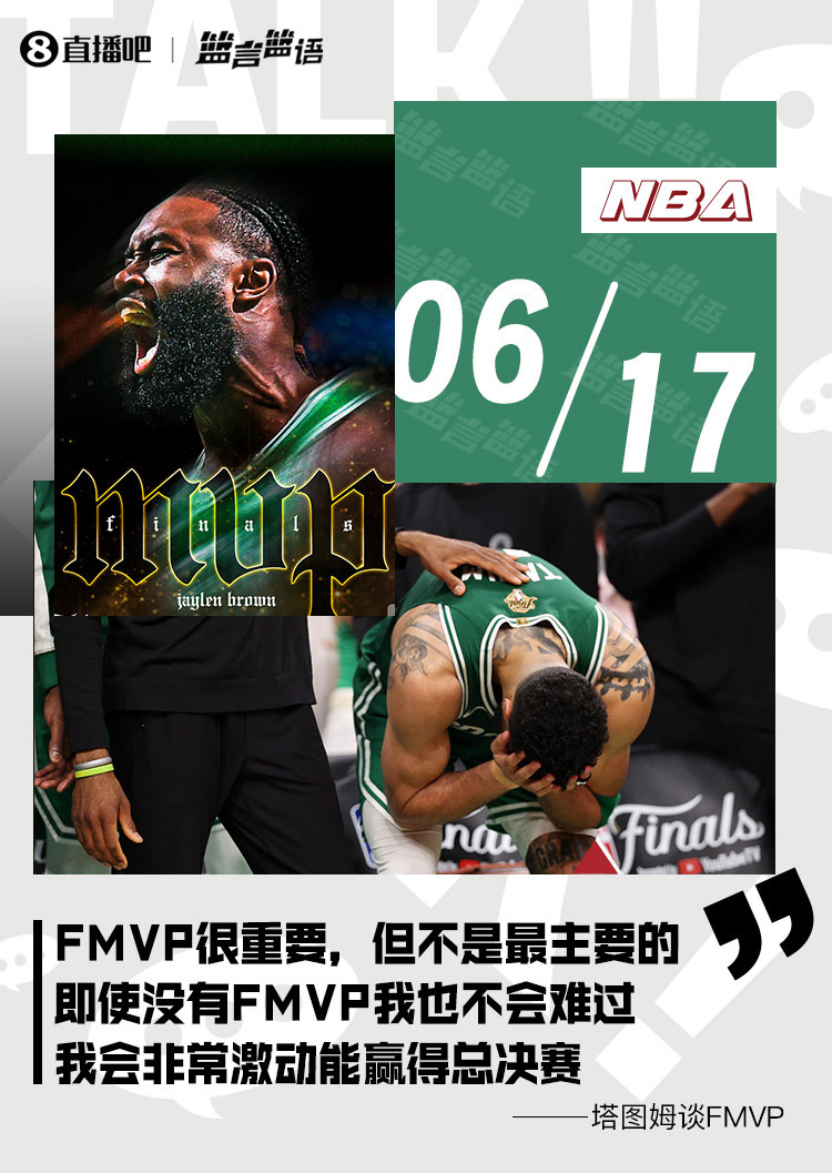 塔图姆G5赛前：FMVP很重要 但不是最重要的 没得FMVP我也不会难过_腾讯新闻