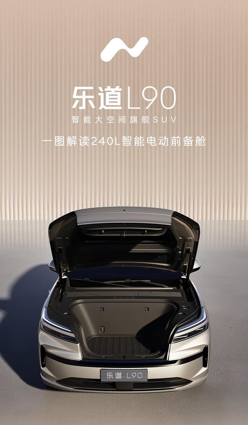 乐道L90配置公布 前备舱容积240L_腾讯新闻