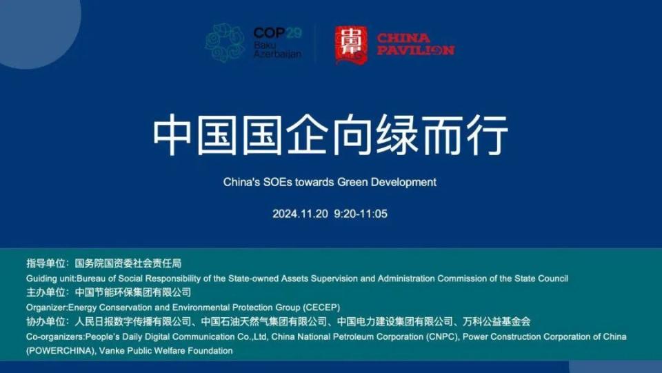 “中国国企向绿而行”主题边会在COP29中国角成功举办_腾讯新闻