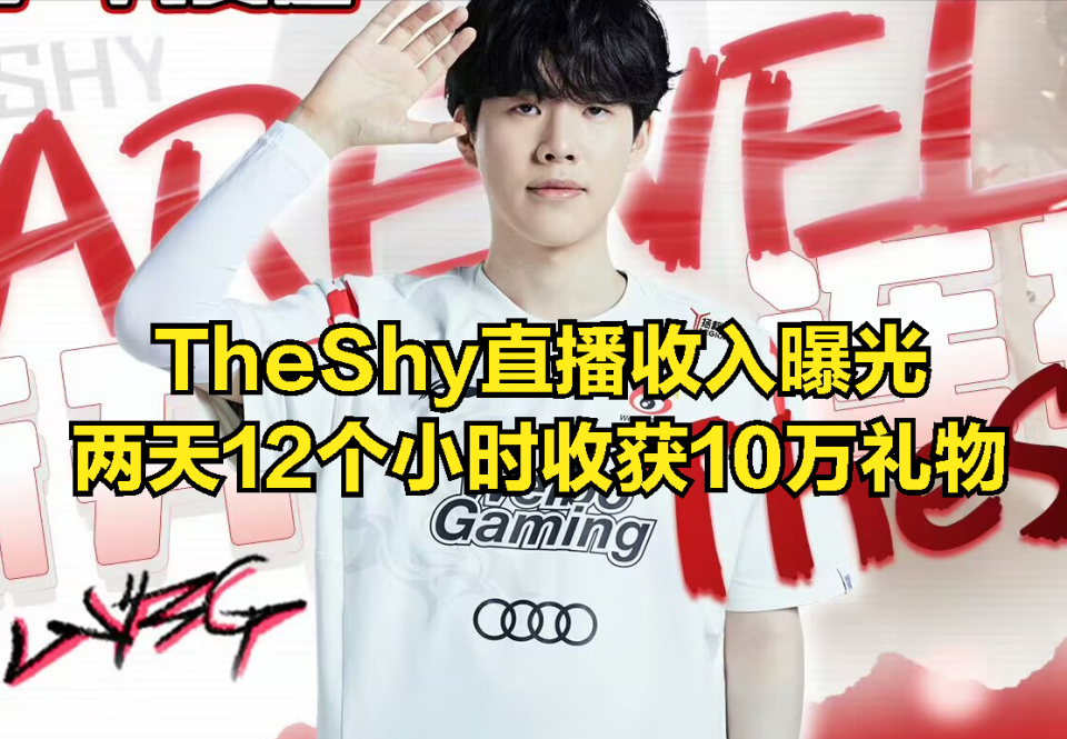 TheShy直播收入曝光：难怪不跟WBG顶薪签约，人气远超JKL和UZI_腾讯新闻