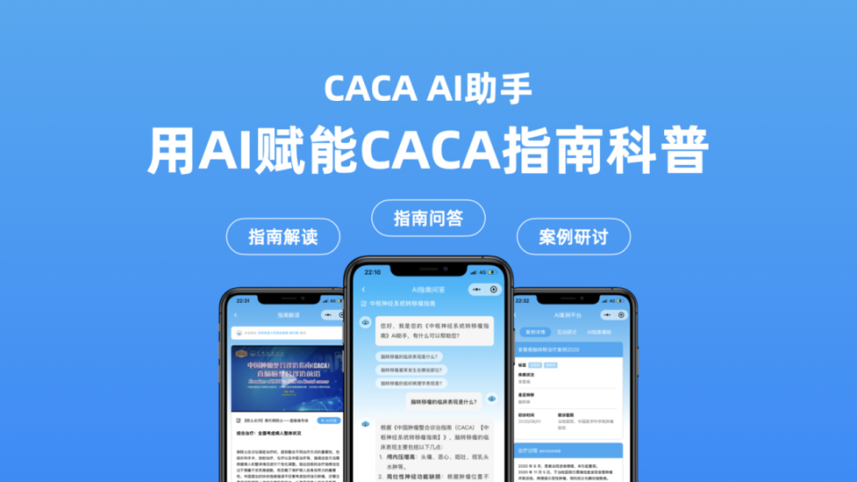 【2024CCHIO成果】CACA AI助手，用AI赋能指南科普_腾讯新闻