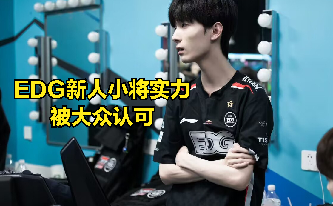 三年不接触异性能成千万级别选手？LPL最强ad忠告：在edg前途无量