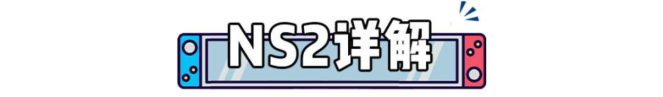 NS2主机&功能完全解析！你想知道的都在这了！_腾讯新闻
