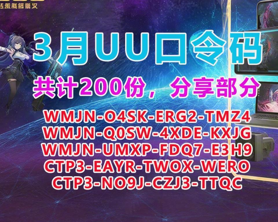 25年4月biubiu加速器兑换码/口令码，附UU/雷神/迅游兑换码口令码_腾讯新闻