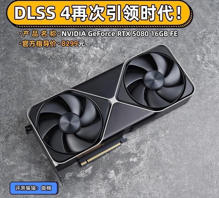 NVIDIA GeForce RTX 5080 FE首测 DLSS 4再次引领时代_腾讯新闻