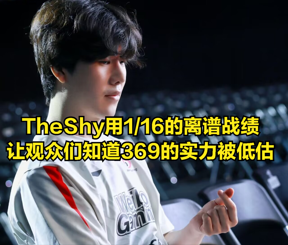 THESHY决赛被宙斯干碎后，LPL观众集体向369道歉：你的实力被低估_腾讯新闻