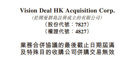 趣丸集团借壳SPAC香港上市将终止，Vision Deal：继续物色新的并购目标_腾讯新闻