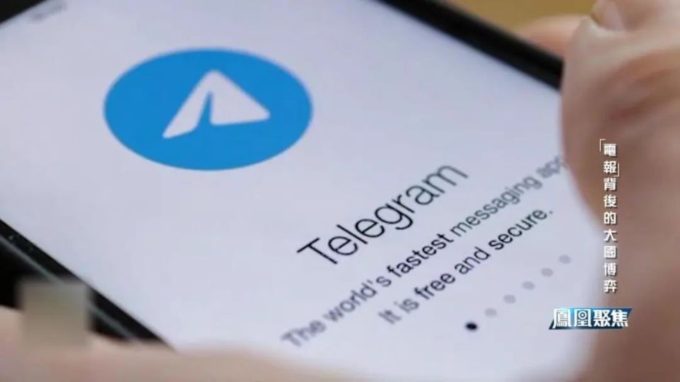 “Telegram”背后的大国博弈｜凤凰聚焦_腾讯新闻