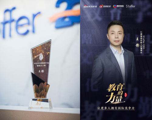 51offer获颁“新浪&微博2023教育盛典”年度口碑影响力国际教育品牌_腾讯新闻