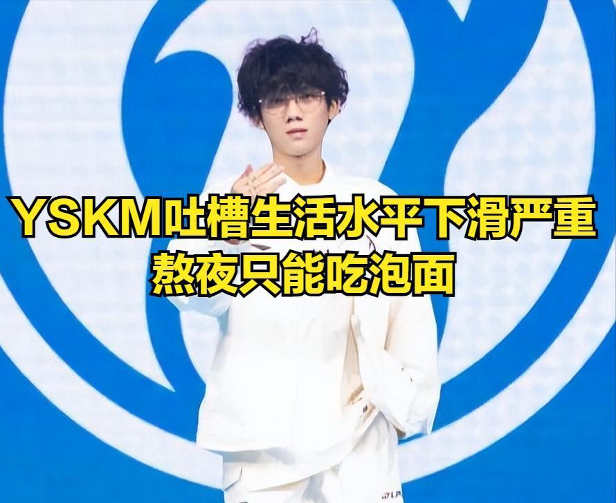 IG全神班最大牺牲品出现！YSKM直播跟粉丝们诉苦：被IG管理层背刺_腾讯新闻