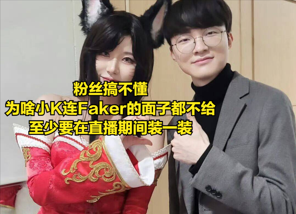Faker惨遭亲队友背刺！小K吐槽名人堂皮肤：拿62万买皮肤根本不值_腾讯新闻