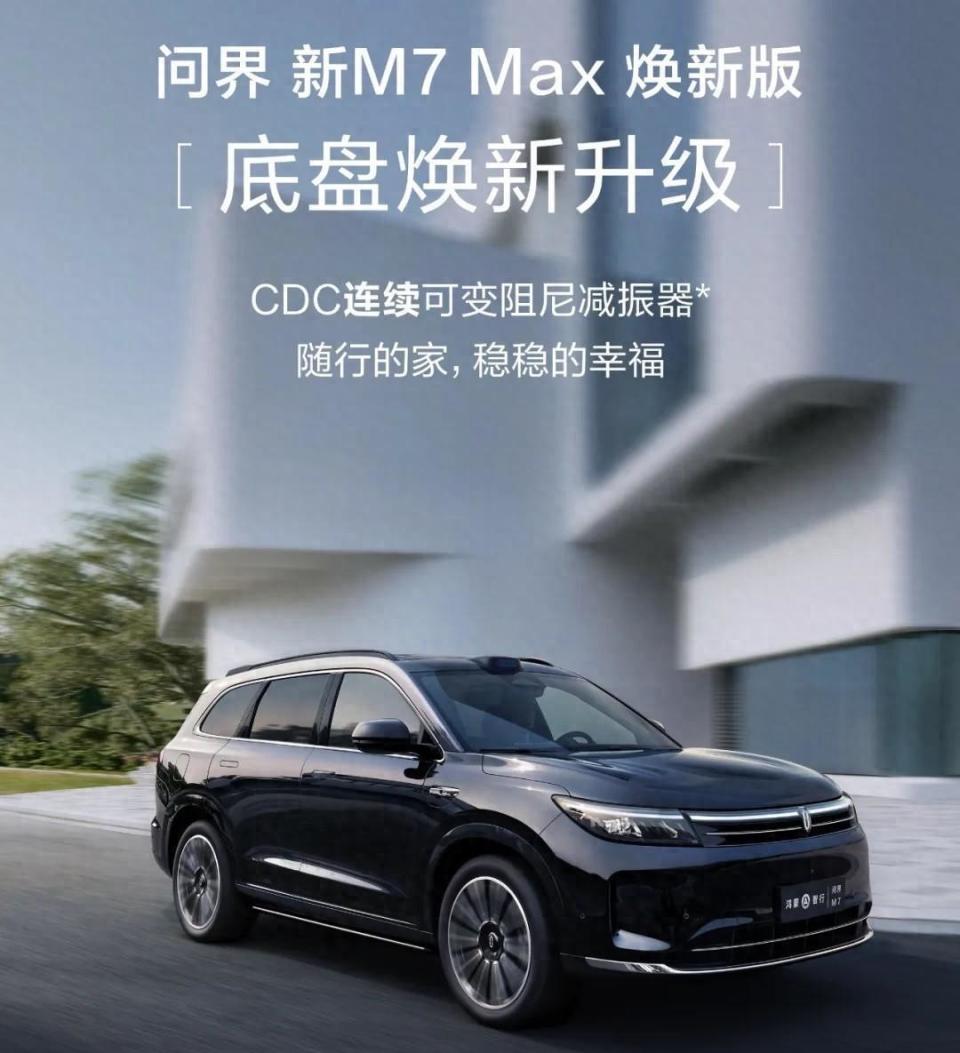 余承东再度“爆料”：CDC上车！问界新M7 Max将于5月31日上市_腾讯新闻