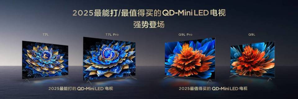 TCL T7L及Q9L系列新品发布：7000:1超高对比度掀起画质革命_腾讯新闻