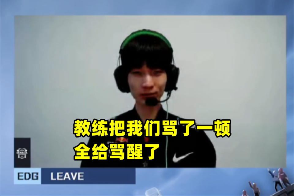 EDG拿下弹幕队，Leave拒绝“小老公”头衔：我是类似JKL的选手！_腾讯新闻