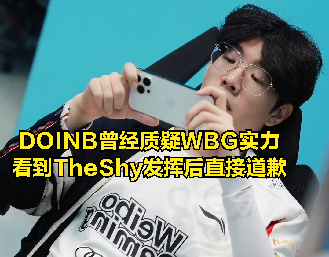 DOINB直播给THESHY道歉？强选逆版本英雄证明实力：灯皇状态担忧