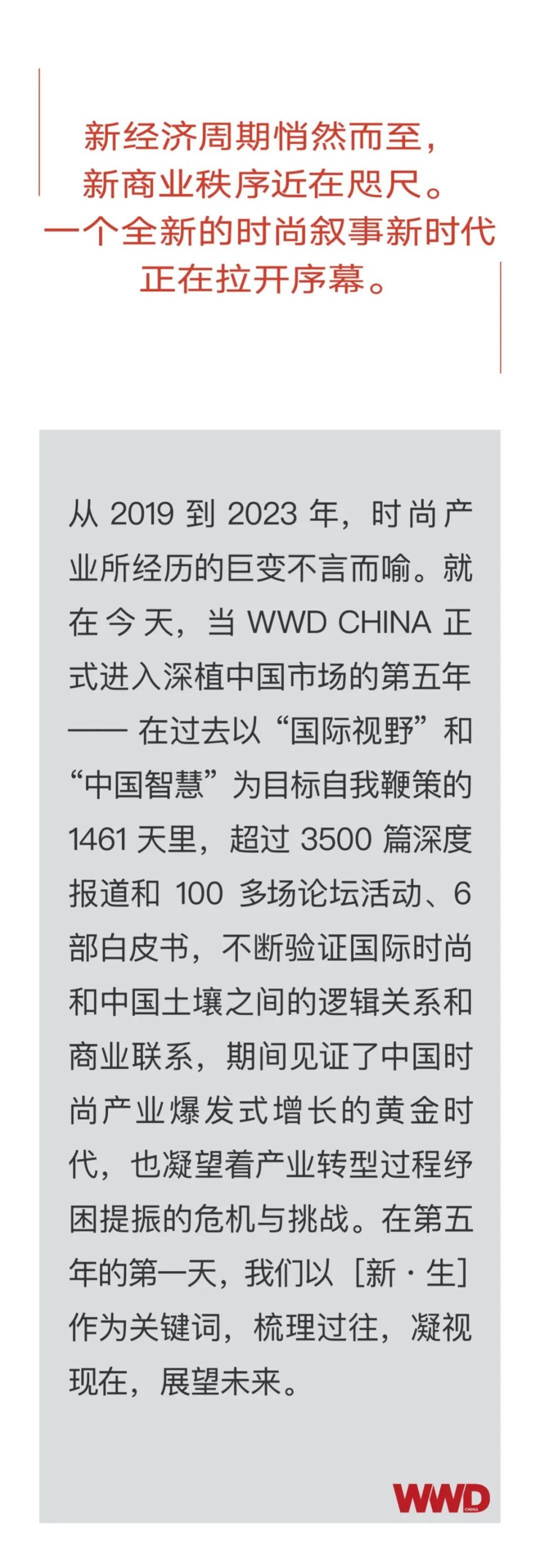 新生｜进入第五年，WWD CHINA 正以新生之力跨越国界、穿越周期_腾讯新闻