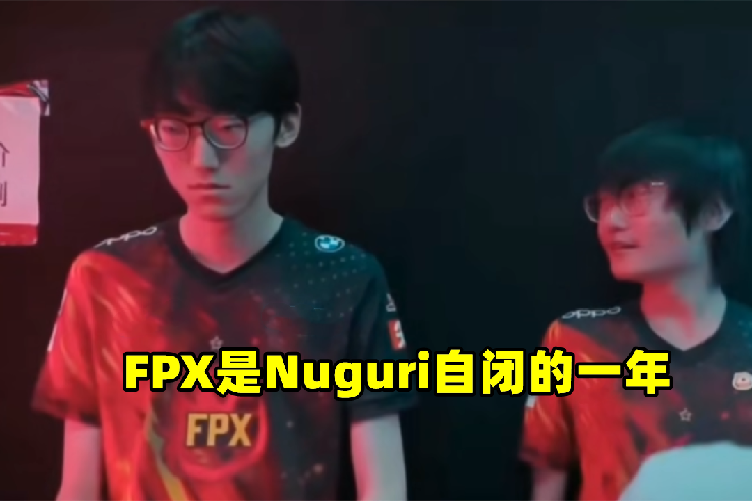 Nuguri决定退役！99年如此年轻，LPL粉丝赠语：下辈子千万别来FPX