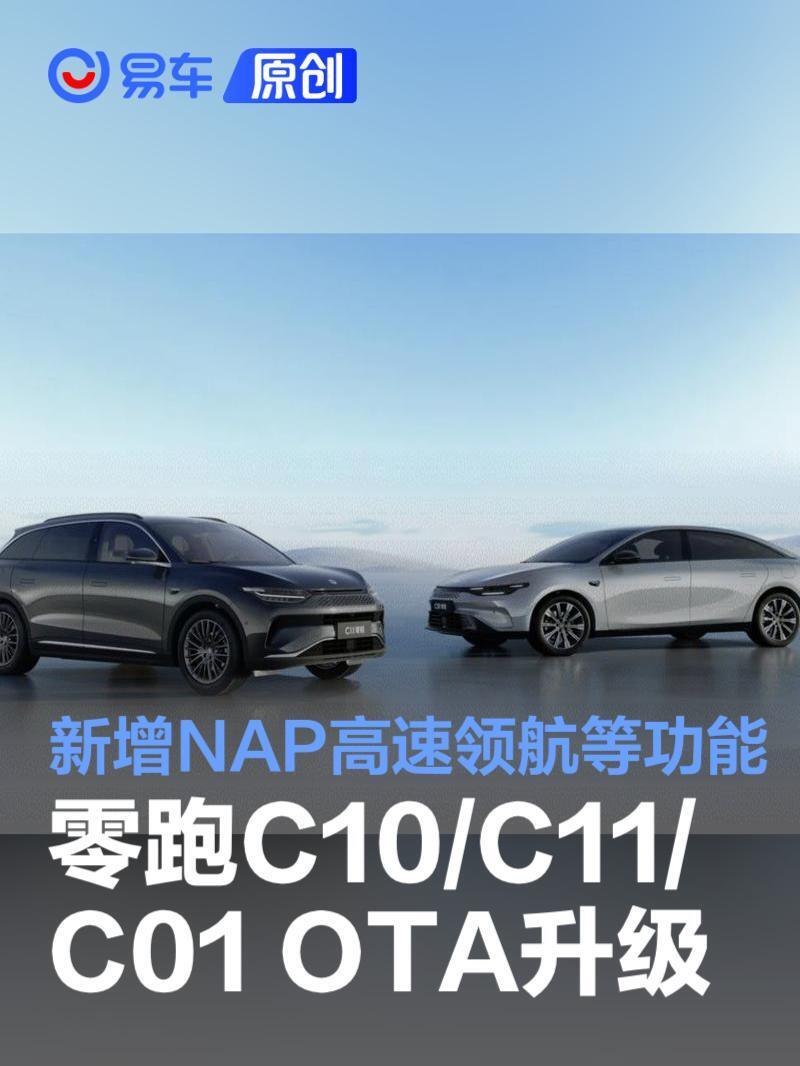 零跑C10/C11/C01将推送OTA升级 新增NAP高速智能领航等功能_腾讯新闻