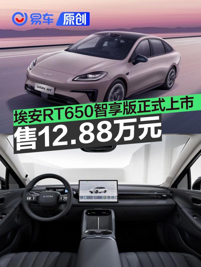 埃安RT650智享版正式上市 售12.88万元_腾讯新闻