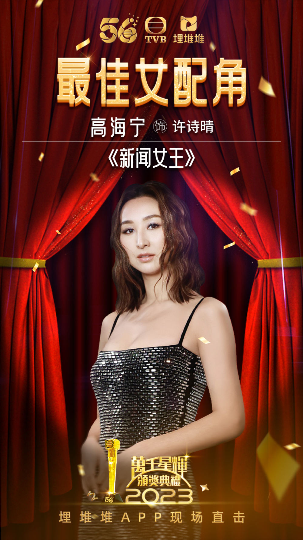 高海宁首获最佳女配角：这个奖是《新闻女王》送给我的 | TVB颁奖礼2023_腾讯新闻