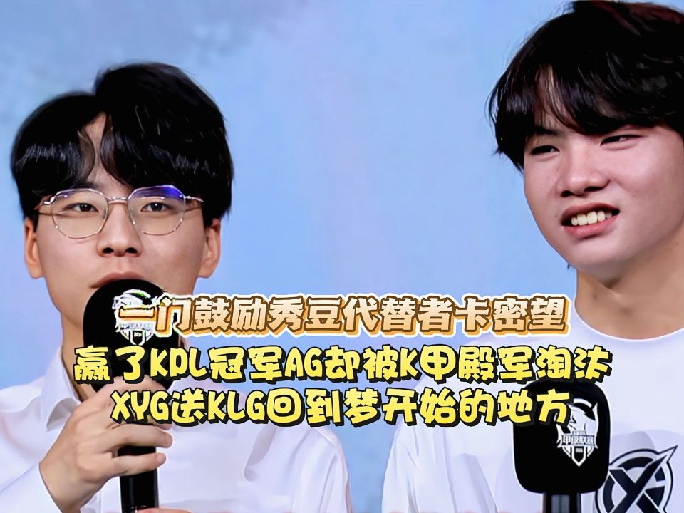 赢了KPL冠军AG却被K甲殿军淘汰！XYG送KLG回到梦开始的地方_腾讯新闻