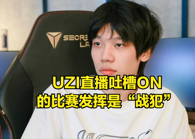 Uzi整活“偷T1冠军奖杯”！公开吐槽ON心态问题，预测on被BLG开除_腾讯新闻