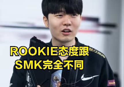 SMK摆烂发言被ROOKIE吐槽：自己永远热爱LOL，每场比赛都让我兴奋