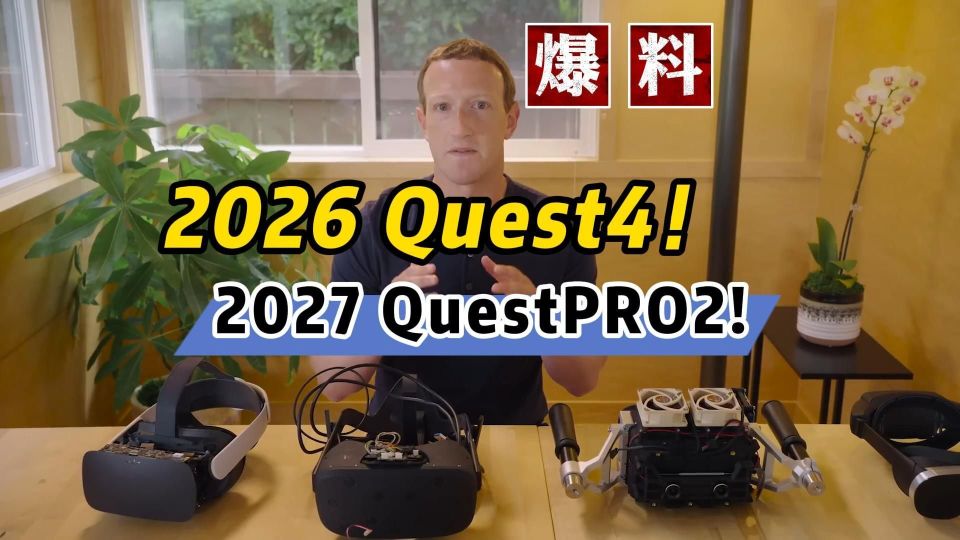 【VR速递】2026年发布Quest4！2027年发布QuestPro2！_腾讯新闻