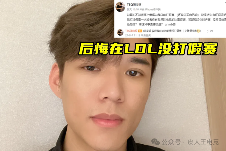 卖房打假赛？LPL从根上就烂了，TBQ回应质疑：后悔没在LDL打假赛_腾讯新闻