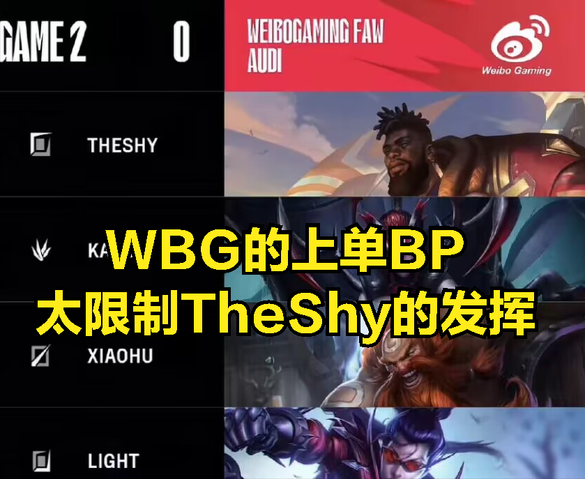 WBG最大短板暴露？教练连ban二十场武器，TheShy剑姬不值得信任？