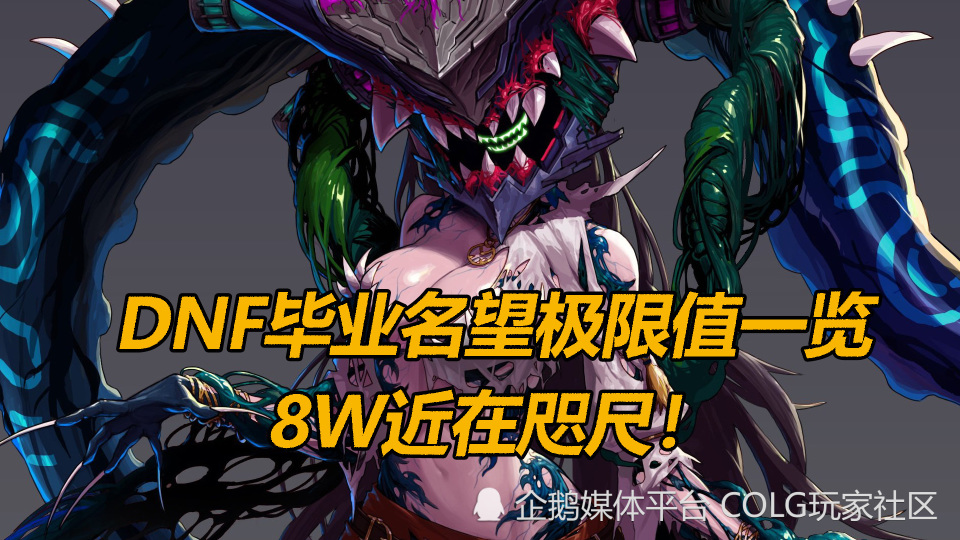 DNF毕业名望极限值一览，8W近在咫尺！_腾讯新闻