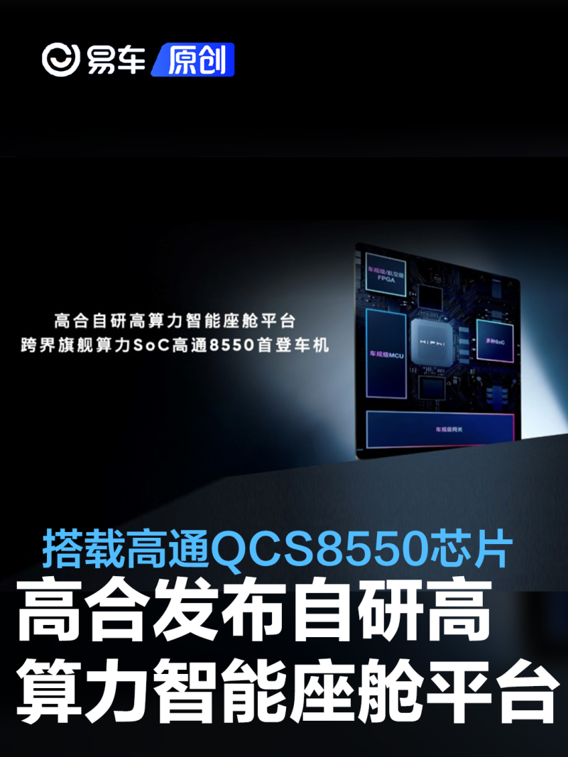 高合发布自研高算力智能座舱平台 搭载高通QCS8550芯片_腾讯新闻