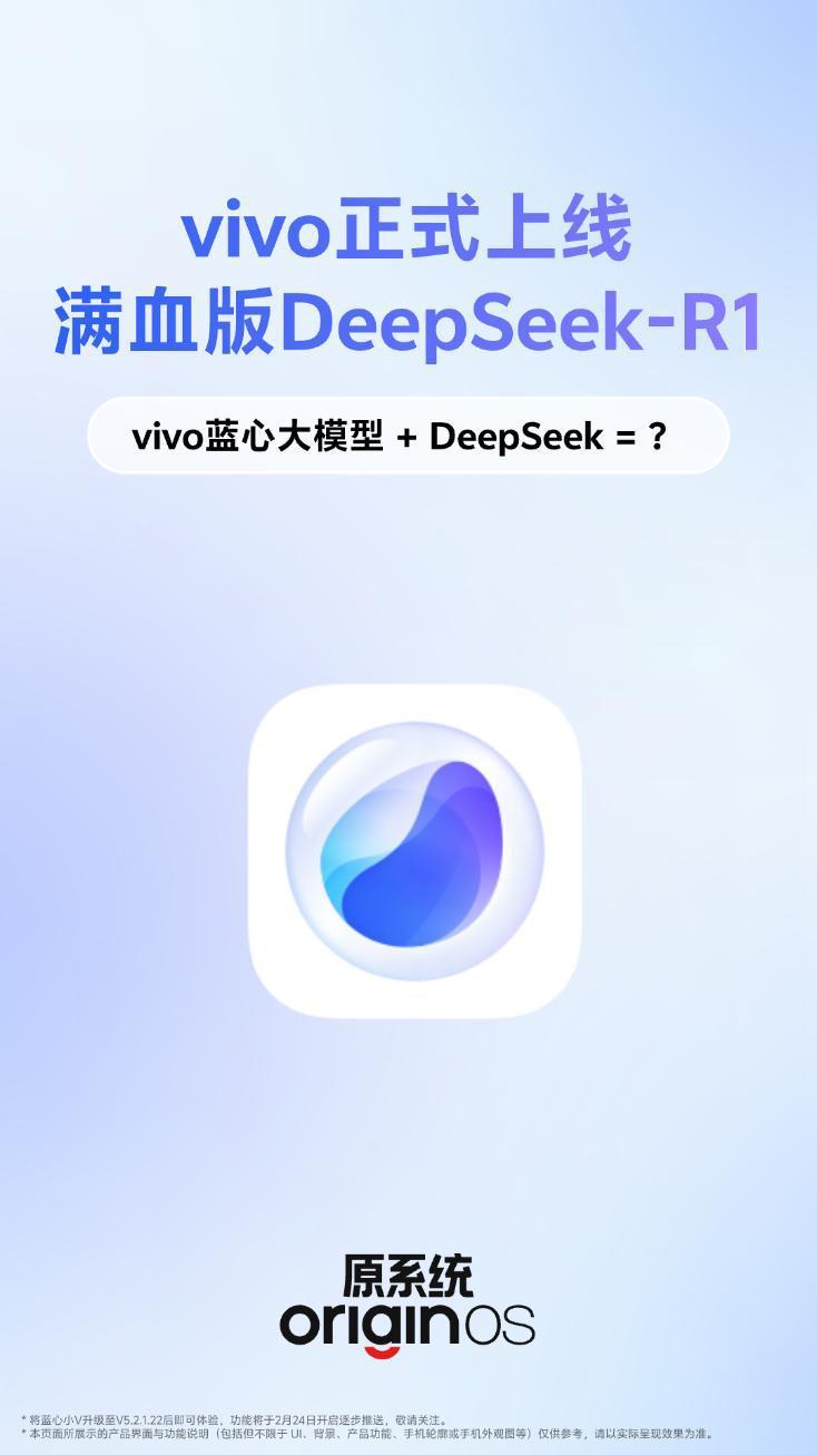 vivo官宣上线满血版DeepSeek-R1：蓝心小V将支持深度思考_腾讯新闻
