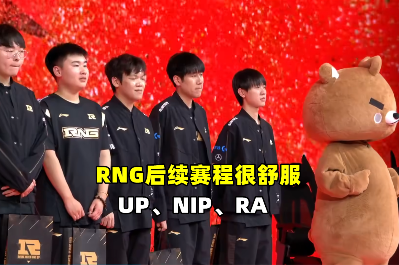 LPL季后赛分析：RNG对手太舒服，复活甲基本确定，WE还有机会！