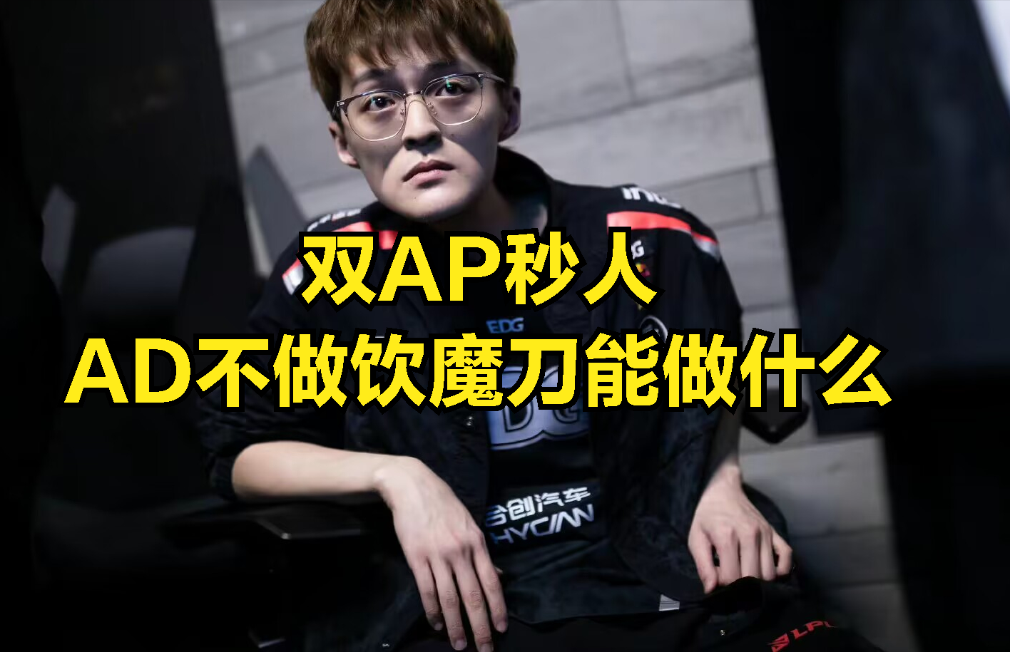 LPL比赛最不公平bug诞生？对面ap英雄秒人，裁判却不让ad做饮魔刀