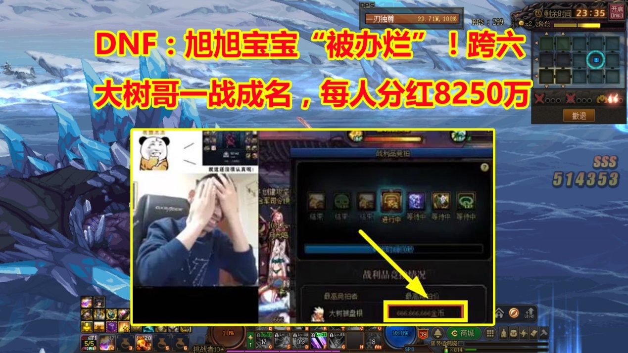 DNF：团本竞拍“被办烂”！跨六大树哥一战成名，旭旭宝宝认输了
