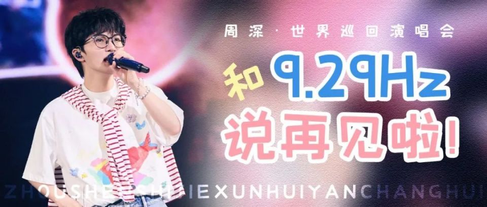 周深 · 世界巡回演唱会 | 和9.29Hz说再见啦！_腾讯新闻