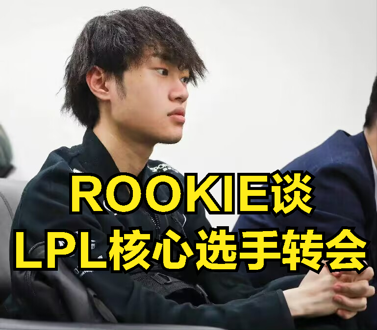 rookie直播谈LPL转会：核心选手离队很正常，当初自己也被IG抛弃