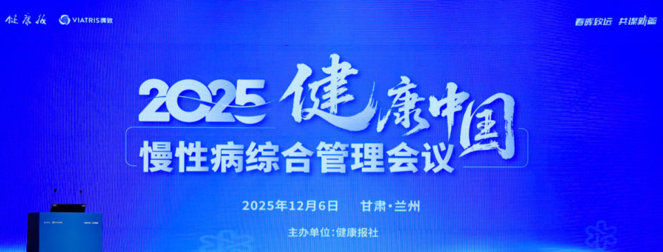【专题】多方共筑慢性病防控新生态——2025健康中国慢性病综合管理大会召开_腾讯新闻